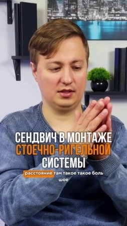 Сэндвич в монтаже стоечно-ригельной системы