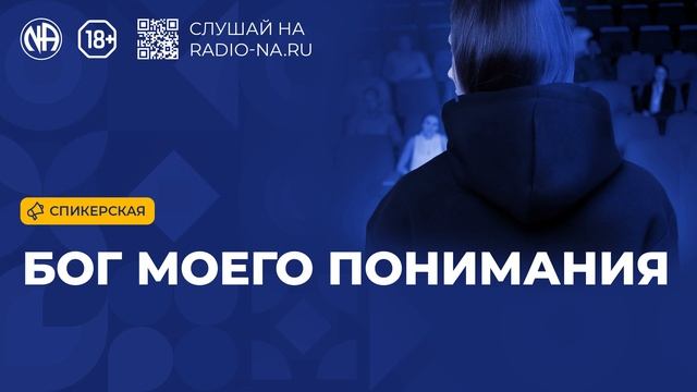 Спикерская «Бог моего понимания» (Анонимные Наркоманы)