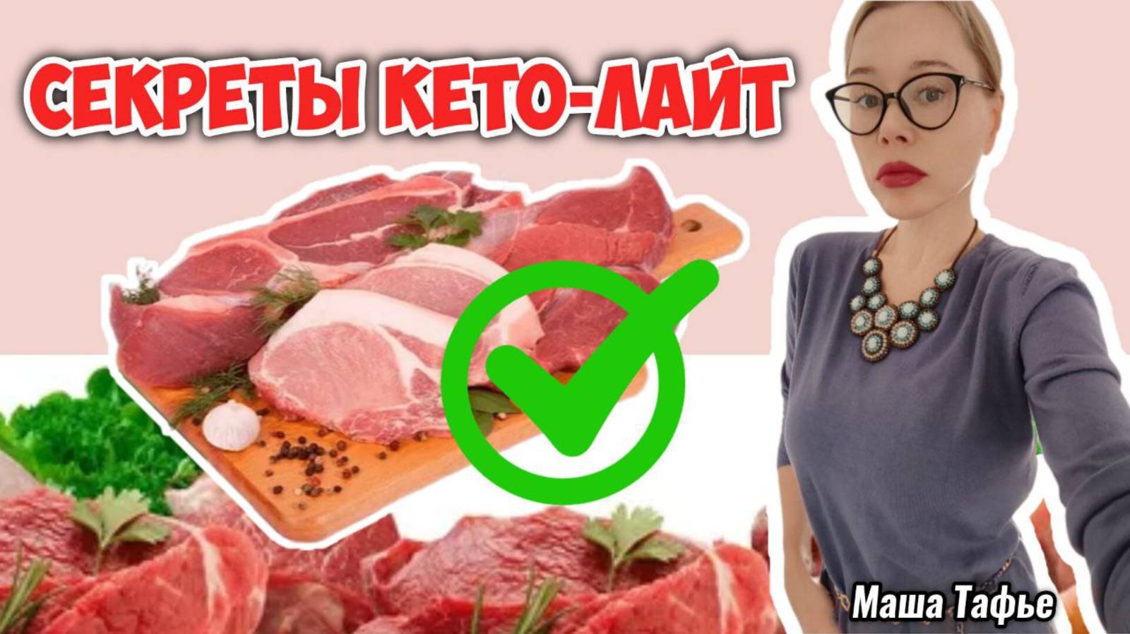 Лучшее мясо для похудения. Весна с Машей 🌷 Видео №68