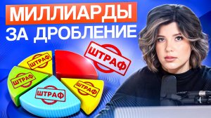 ДРОБЛЕНИЕ БИЗНЕСА | Что проверяет налоговая и чем это грозит вашему бизнесу?