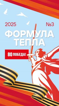 Формула тепла №3