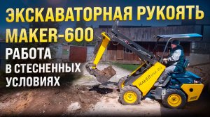 Работа экскаваторной рукояти MAKER 600 в монтаже обводного дренажа дома