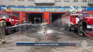 НА ПЕНСИЮ С ПОЧЁТОМ