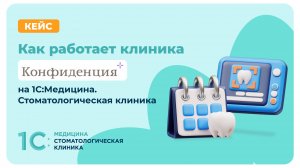«Первоочередно для работы клиники — это 1С:Медицина. Стоматологическая клиника»