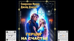 Герцог на счастье. Джейд Дэвлин, Ирина Смирнова. Аудиокнига