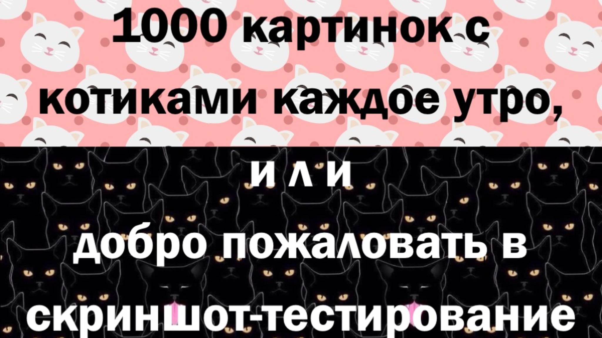 1000 картинок с котиками каждое утро, или Добро пожаловать в скриншот тестирование