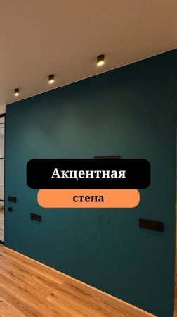 Акцент на стене | Готовый ремонт| Сан-Рем-Мастер