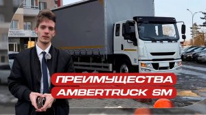 Преимущества Ambertruck SM перед конкурентами