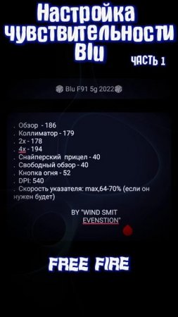 Лучшая настройка чувствительности на Blu Free Fire 2025 (часть1) #freefire #windsmitff #фрифаер #ff