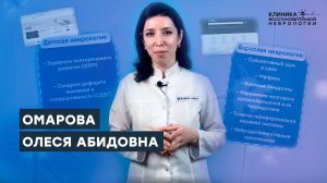 Омарова Олеся Абидовна - невролог