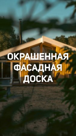 Как надолго сохранить деревянный фасад без перекраски?