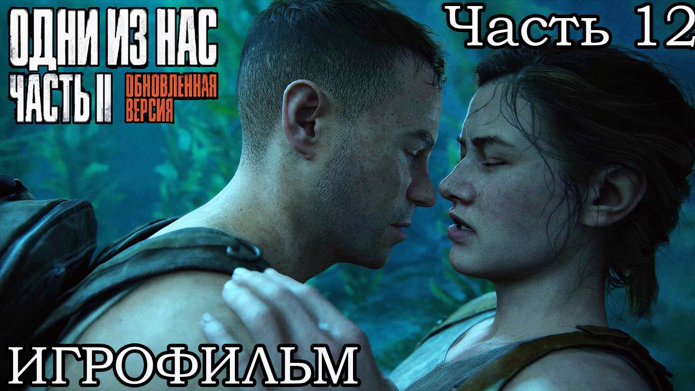The last of Us 2 ➤ ИГРОФИЛЬМ | Часть 12