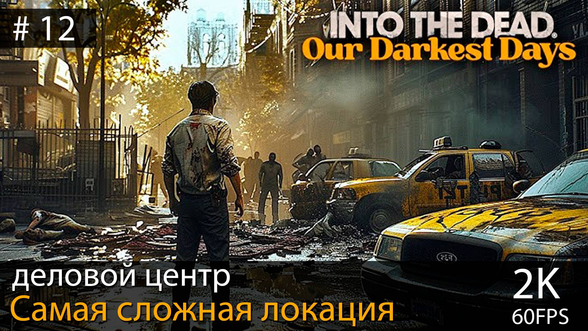 Зомби апокалипсис. Into the Dead: Our Darkest Days #12 // Самая сложная локация