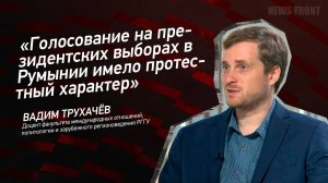 "Голосование на президентских выборах в Румынии имело протестный характер" - Вадим Трухачёв