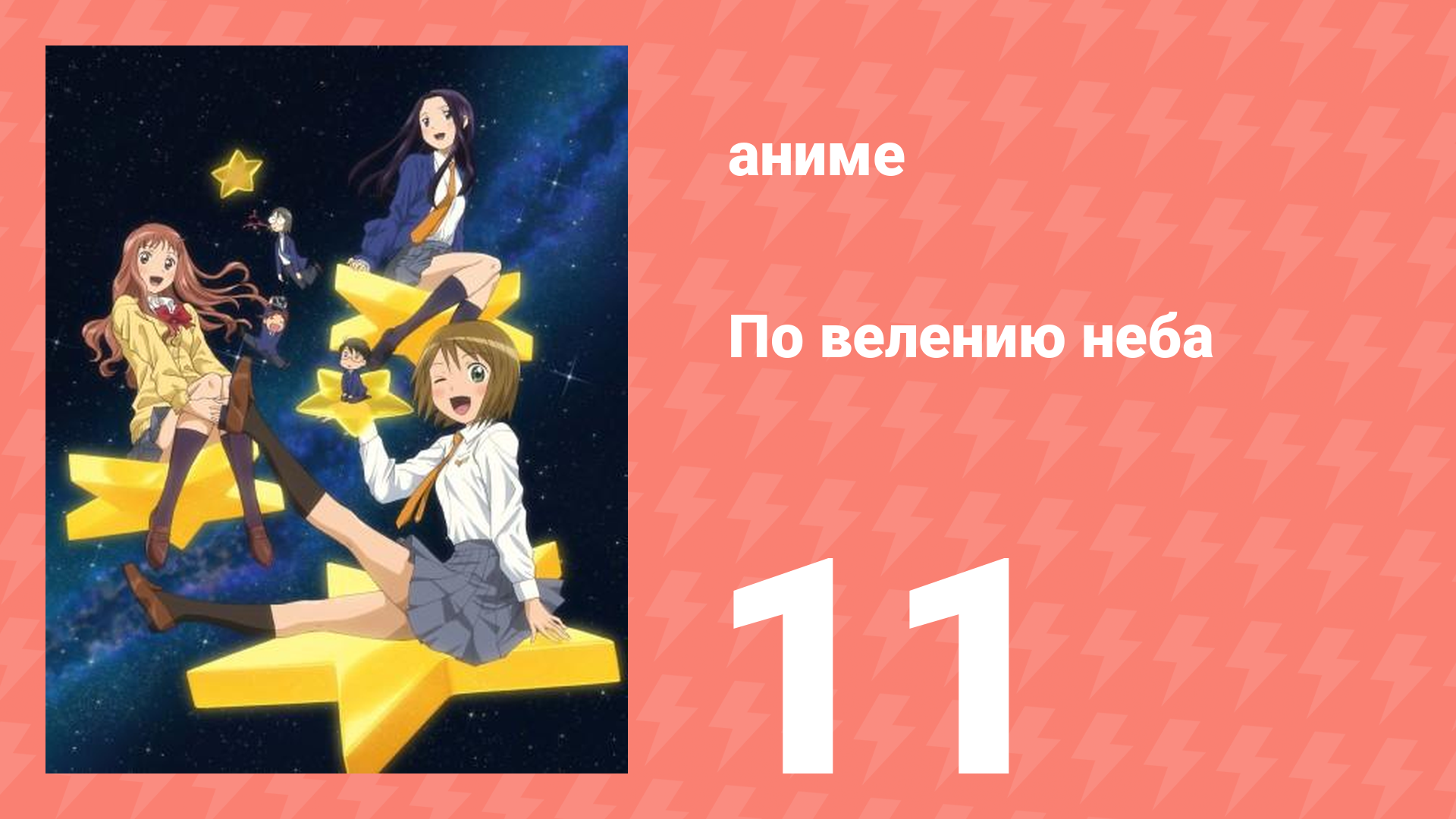 По велению неба 11 серия (аниме-сериал, 2009)