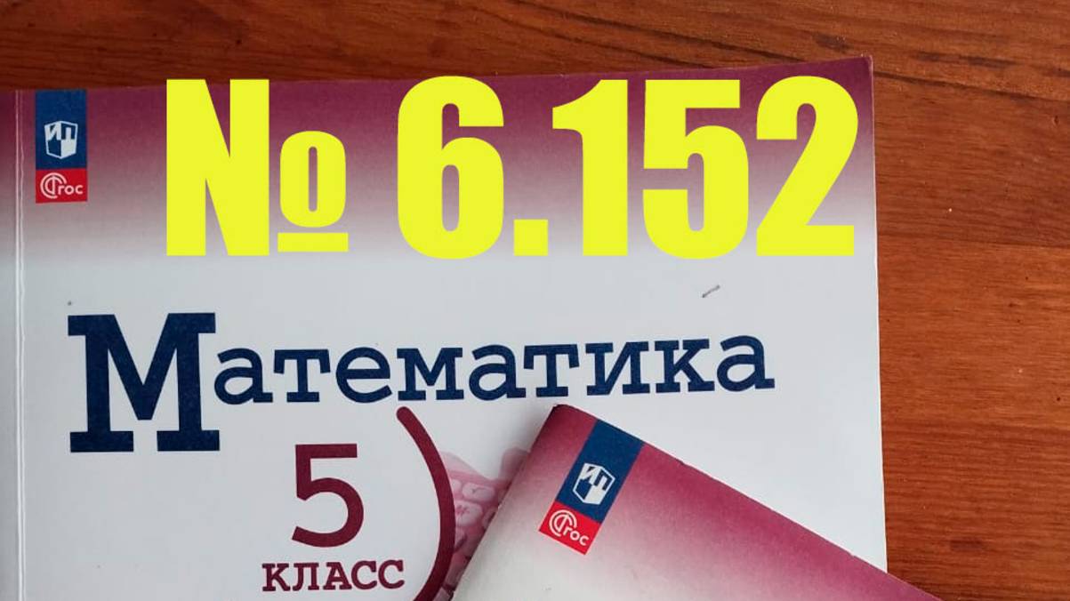 математика 5 класс номер 6.152