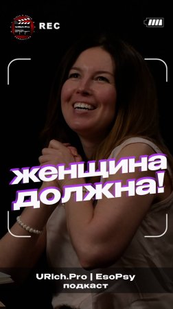 Женщина должна