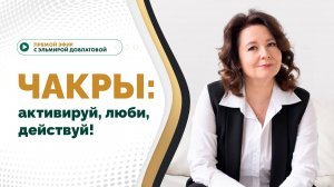 Прямой эфир с Эльмирой Довлатовой. «Что такое чакры и как они влияют на вашу жизнь?»
