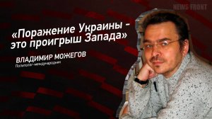 "Поражение Украины - это проигрыш Запада" - Владимир Можегов