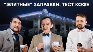 Кофе на "элитных" заправках. 3 дня на кофе и хот-догах с АЗС. Ирбис, Лукойл и Татнефть «Танэко»