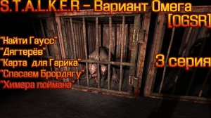 S.T.A.L.K.E.R - Вариант Омега [OGSR] 3 серия "Дягтерёв и его команда"