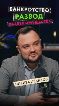 Опытный адвокат о тонкостях в процедуре банкротства, разделе имущества, разводе и выплатах алиментов