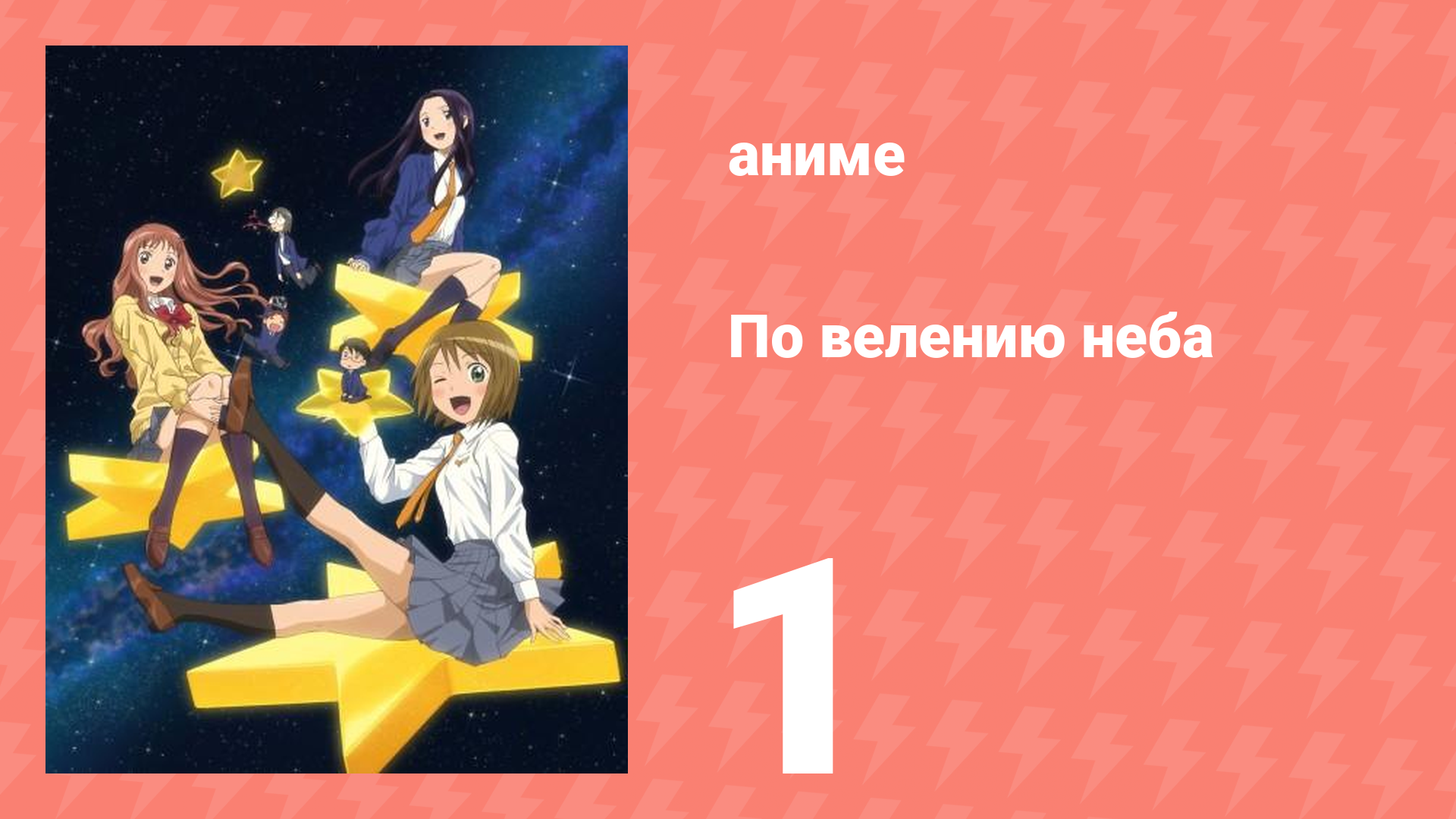 По велению неба 1 серия (аниме-сериал, 2009)
