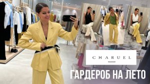 ШОПИНГ ВЛОГ С ПРИМЕРКОЙ: Charuel // Обзор летней коллекции