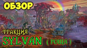 ОБЗОР SYLVAN РОЩА Герои меча и магии HEROES Might and Magic OLDEN ERA
