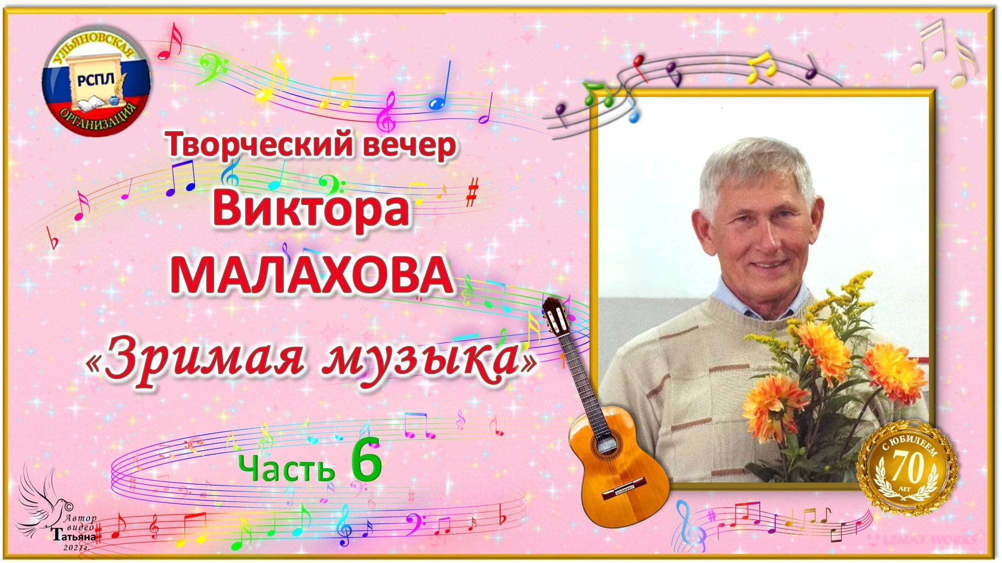 «Зримая музыка». Виктор МАЛАХОВ. Часть 6. (Публикуется впервые)
