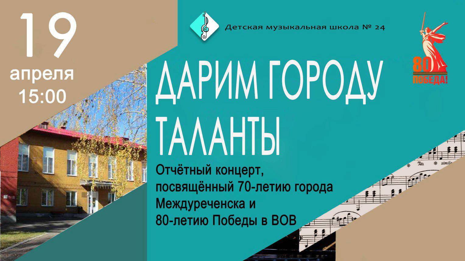 "Дарим городу таланты" - отчетный концерт учащихся и преподавателей ДМШ 24