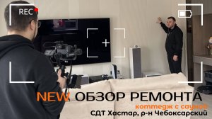 Обзор ремонта коттеджа с сауной "под ключ"/ СДТ Хастар, р-н Чебоксарский/ компания Ярмарка ремонта