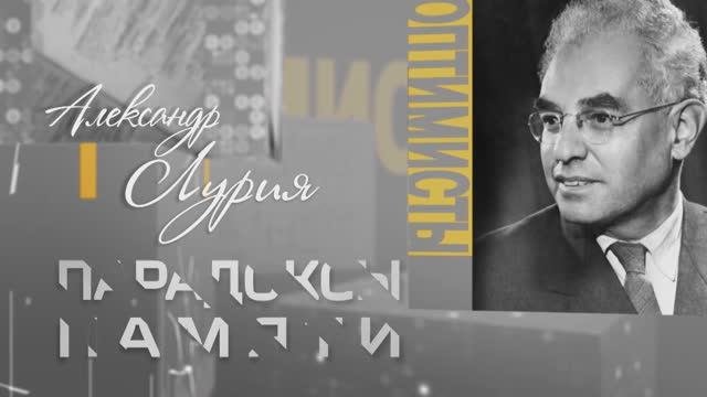 АЛЕКСАНДР ЛУРИЯ I ПАРАДОКСЫ ПАМЯТИ с участием Александра Бессмертного I Оптимисты I Культура, 2024