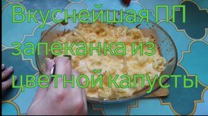 Вкусная ПП запеканка из цветной капусты