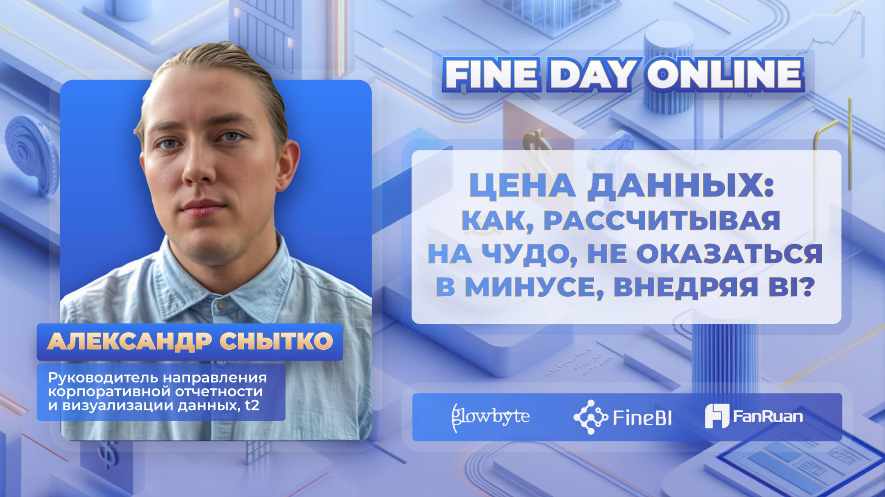 Цена данных: как, рассчитывая на чудо, не оказаться в минусе, внедряя BI?
