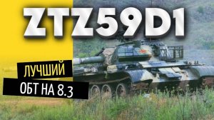 ✅ZTZ59D1 - ЛУЧШИЙ ОБТ НА 8.3! WAR THUNDER