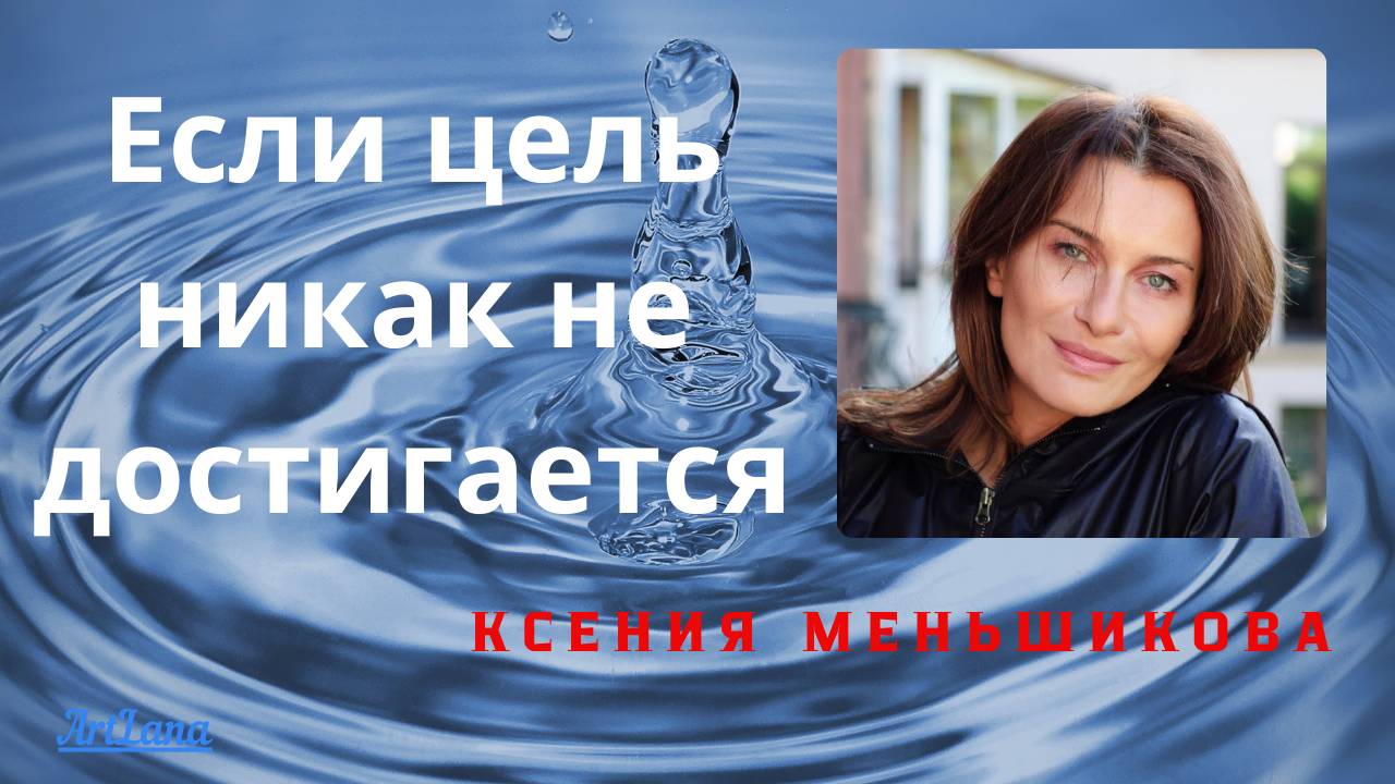 Если цель никак не достигается. Меньшикова Ксения