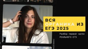 Вся органика с досрочного ЕГЭ 2025
