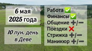 Лунный день 6 мая 2025 года
