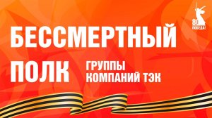 Бессмертный полк группы компаний ТЭК