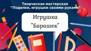 Игрушка "Барашек"