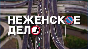 Неженское дело (поворот налево)