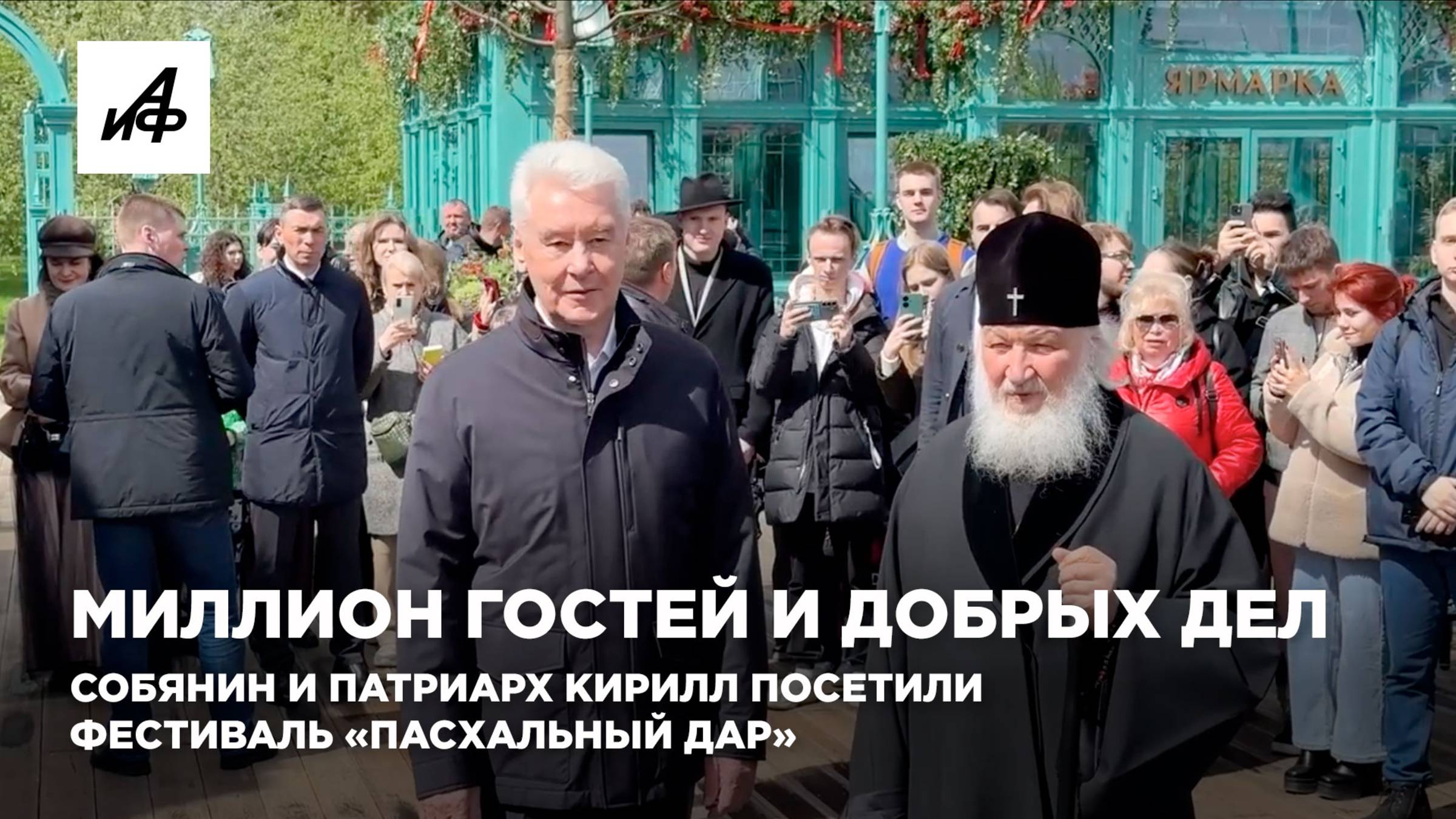 Миллион гостей и добрых дел. Собянин и Патриарх Кирилл посетили фестиваль «Пасхальный дар»
