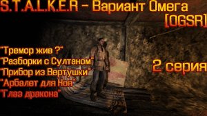 S.T.A.L.K.E.R - Вариант Омега [OGSR] 2 серия "Борода-Тремор-Озёрский нажива"