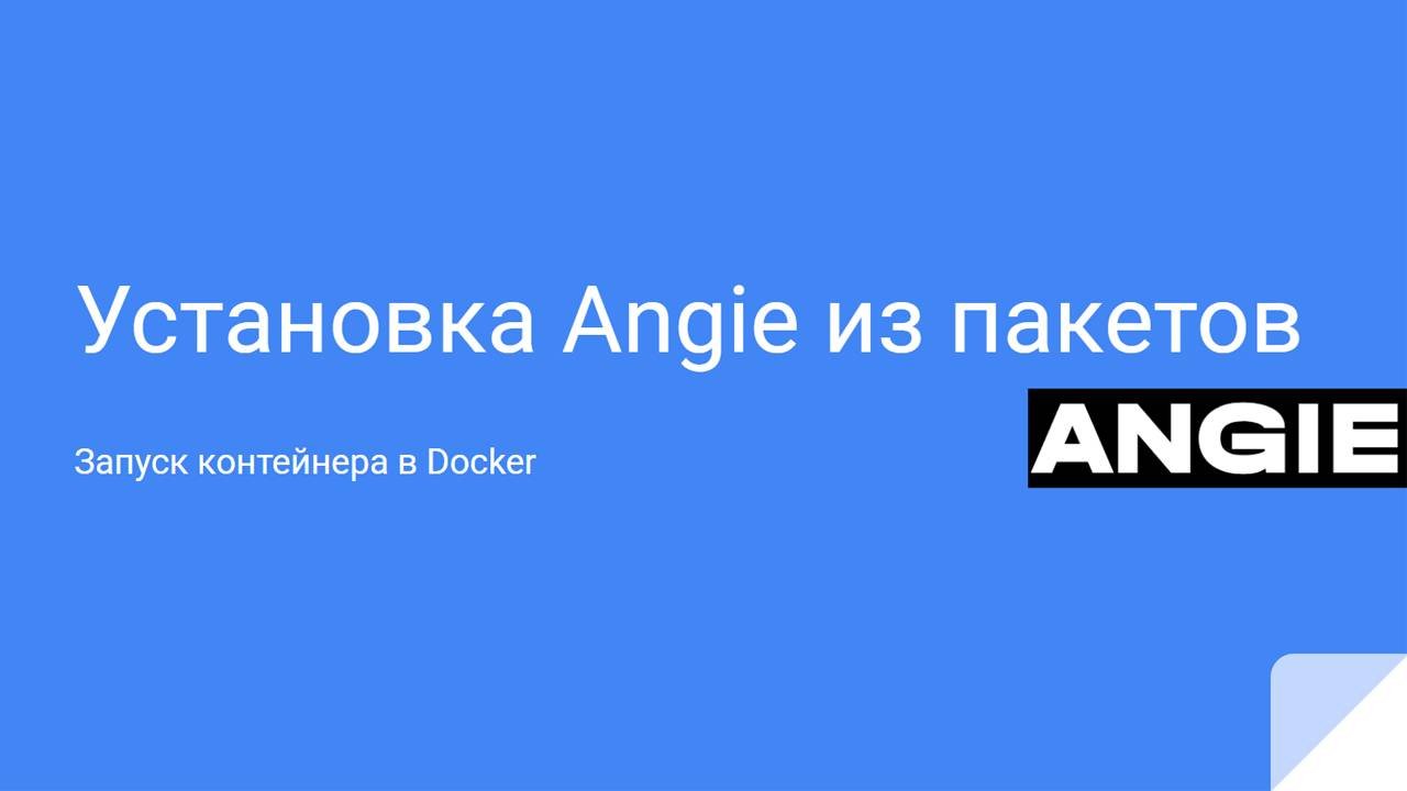 Установка Angie из пакетов