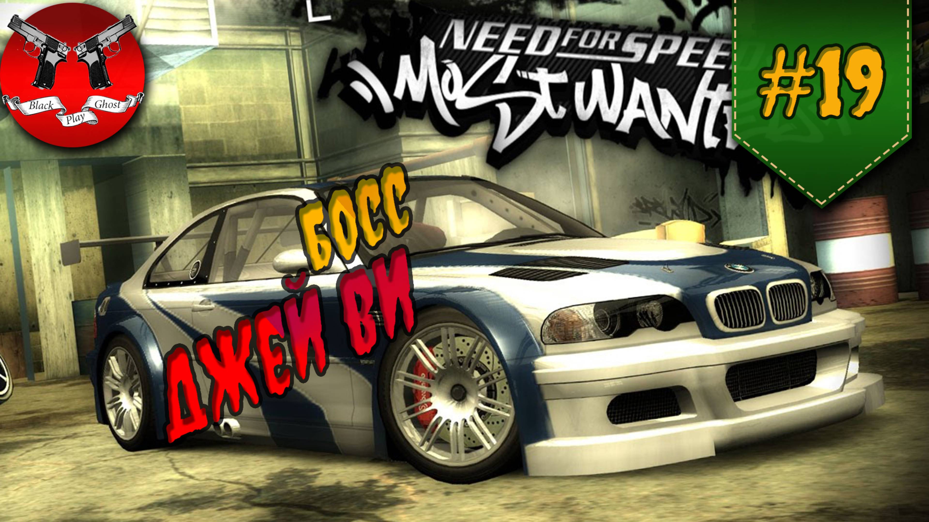 ДЖЕЙ ВИ И ЕГО ГОНКИ ✪ NFS Most Wanted #19