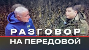 Разговоры на передовой №80 позывной Самурай