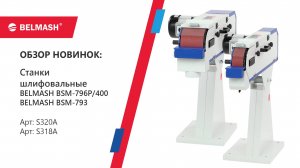 Шлифовка металла - легко! На станках BSM-796P-400 и BSM-793