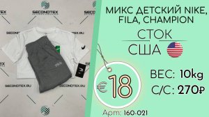 Продано! 160-021 #2535 Микс детский Nike, Fila, Champion (с этикетками) Весна-лето США
