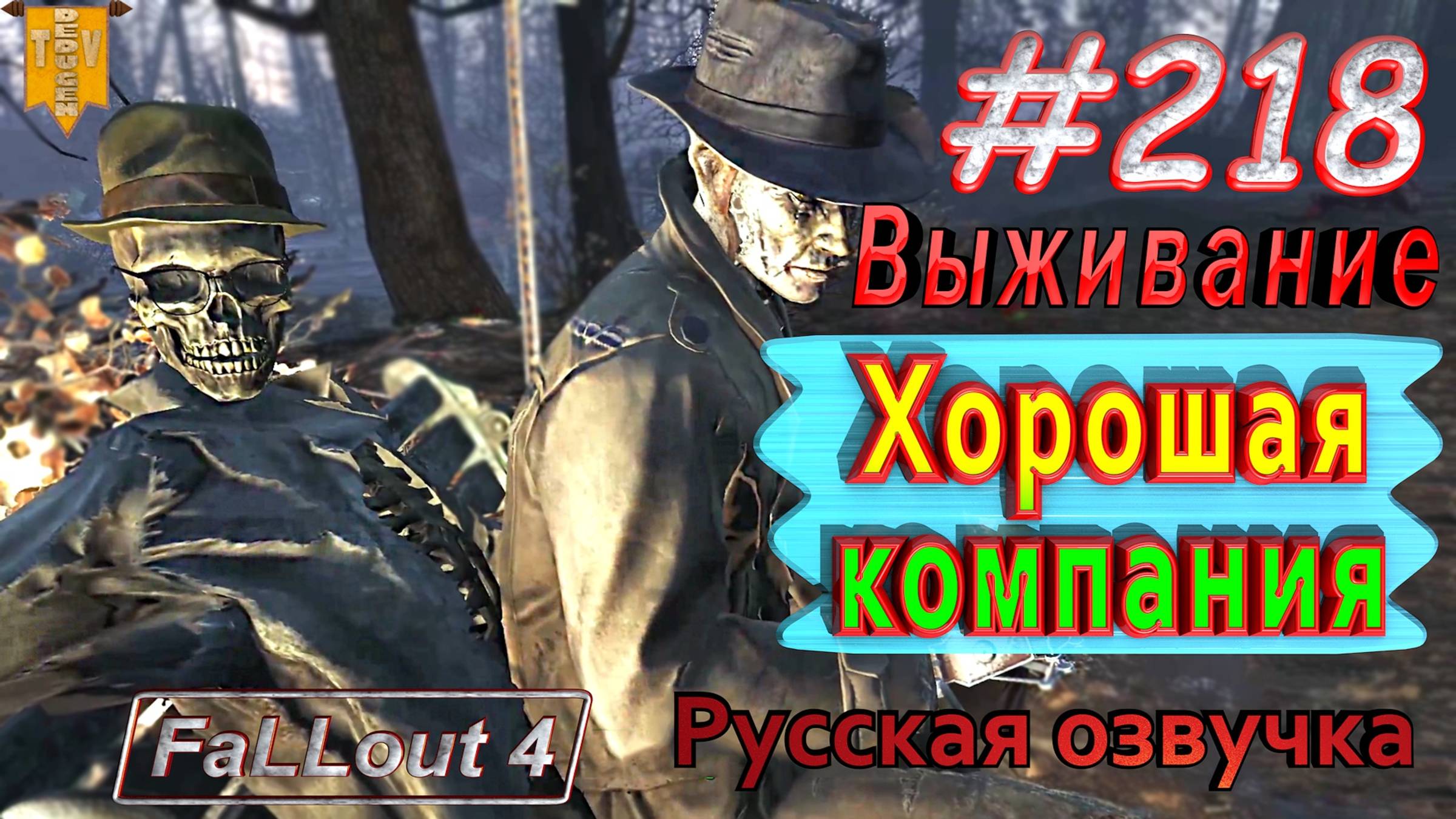 Хорошая компания. Fallout 4. #218. Прохождение. Выживание. Русская озвучка.